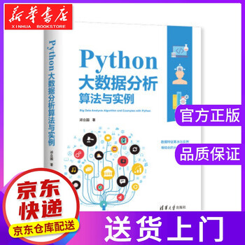 【现货京送】Python大数据分析算法与实例 邓立国 清华大学出版社