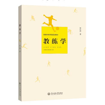 教练学 钟红燕  书籍