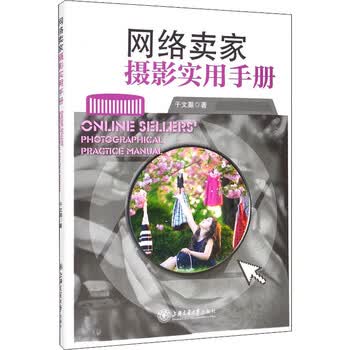 网络卖家摄影实用手册 于文灏  书籍