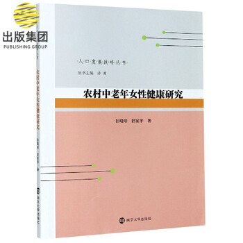 农村中老年女性健康研究/人口发展战略丛书