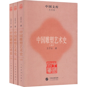 中国雕塑艺术史(全3册) 图书