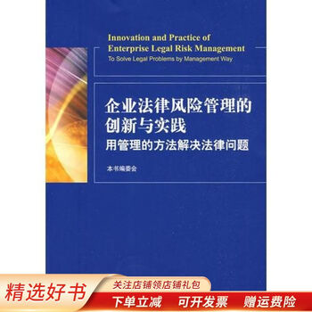 企业法律风险管理的创新与实践