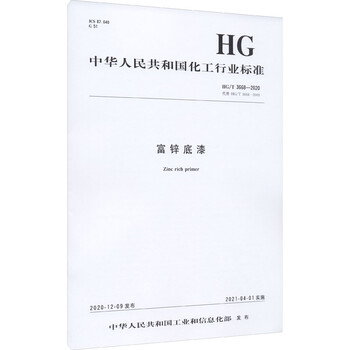 富锌底漆 HG/T 3668-2020 代替 HG/T 3668-2009 图书