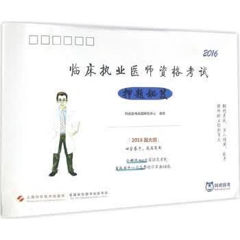 临床执业医师资格考试押题秘笈
