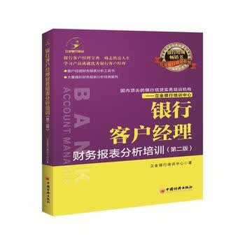 包邮：银行客户经理财务报表分析培训 管理 银行会计报表会计分析教材  图书