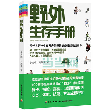 野外生存手册 李澍晔、刘燕华