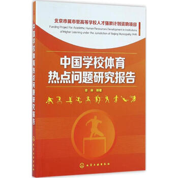 中国学校体育热点问题研究报告