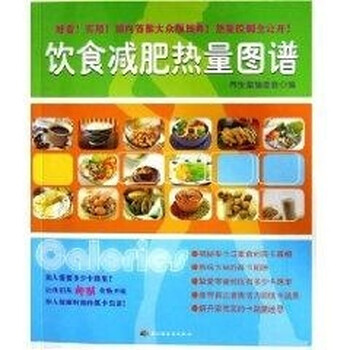 饮食热量图谱【正版图书】
