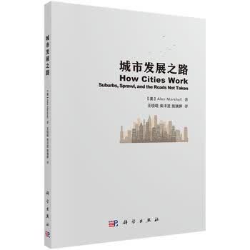 城市发展之路  政治/军事 9787030559838