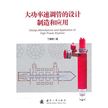 大功率速调管的设计制造和应用