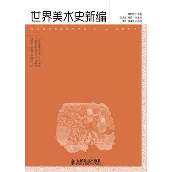 世界美术史新编 周利明 主编