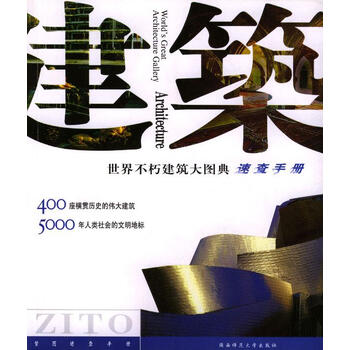 世界不朽建筑大图典速查手册 紫图大师图典丛书编辑部 编