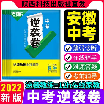 【现货】【科目自选】万唯中考逆袭卷安徽数英物化2022中考真题试卷初三模拟卷中考专项训练初中九年级必刷题总复习资料万维教育安徽逆袭卷 数学