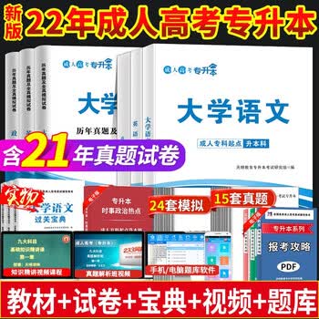 现货正版成人高考专升本备考2022政治英语大学语文教材历年真题试卷2021年全国成考教材自考