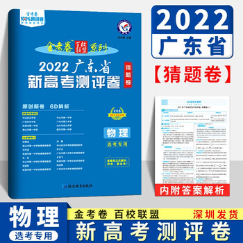 2022广东省新高考测评卷猜题卷 物理 选考专用金考卷百校联盟天星教育 高考名师猜题新题样卷总复习模 高中三年级 物理