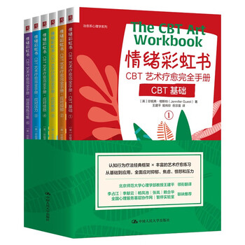 情绪彩虹书：CBT艺术疗愈完全手册(全6册)9787300300023中国人民大学[英]珍妮弗·格斯