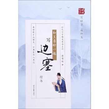 和王昌龄一起写边塞(楷书)/时代写字硬笔书法系列