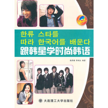 跟韩星学时尚韩语(含MP3)