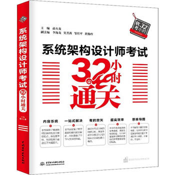 系统架构设计师考试32小时通关