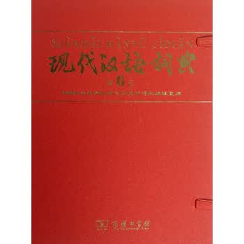 现代汉语词典(第6版)(精)