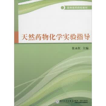 天然药物化学实验指导  作 张永红 主编 书籍