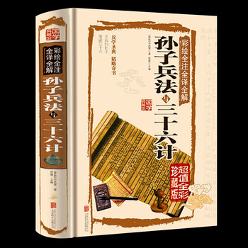 孙子兵法与三十六计 锁线精装 无删减完整版 彩色图鉴 全注全译全解 国学经典读物