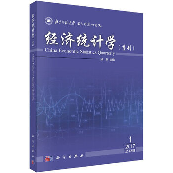 经济统计学（季刊）2017年第1期