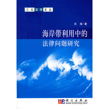海岸带利用中的法律问题研究 关涛