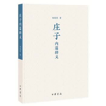 庄子内篇释义（平装）