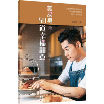 包邮：施易男的50道幸福甜点烹饪/美食  图书