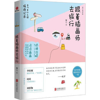 跟着插画师去旅行