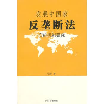 发展中国家反垄断法实施机制研究
