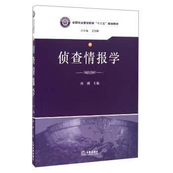 侦查情报学