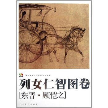 列女仁智图卷 顾恺之 绘 作 书籍