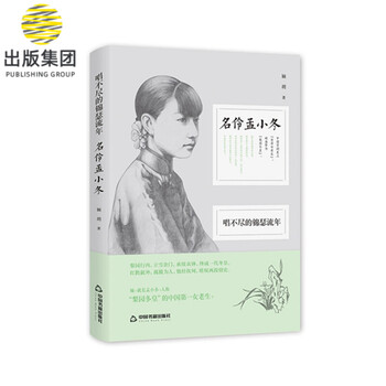 唱不尽的锦瑟流年：名伶孟小冬（精装）