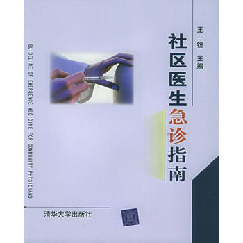 社区医生急诊指南【正版图书，放心下单】