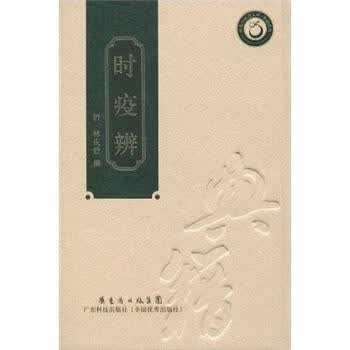 包邮：时疫辩 医学 瘟疫中国清代  图书