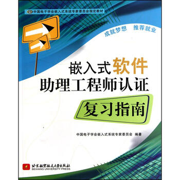 嵌入式软件助理工程师认证复习指南