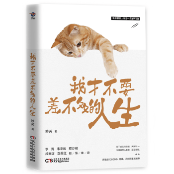 我才不要差不多的人生 妙芙