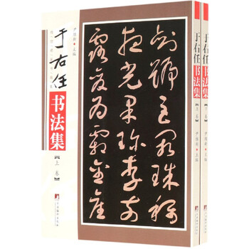于右任书法集(上下)/传世名家书画集