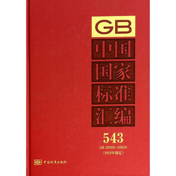 中国国家标准汇编543GB28589-28624