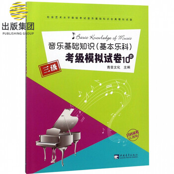音乐基础知识<基本乐科>考级模拟试卷(3级)