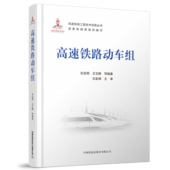 高速铁路动车组 9787113277826 铁路科技交通运输高速铁路工程技术创新丛书 刘志明,王文