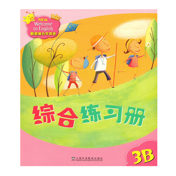 香港朗文新思维小学英语 国内版 new welcome to english 新思维综合练习册 新思维（3B综合练习册）