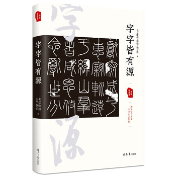 书法有意思：字字皆有源