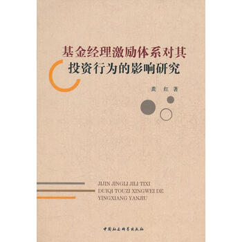 基金经理激励体系对其投资行为的影响研究 龚红 中国社会科学出版社