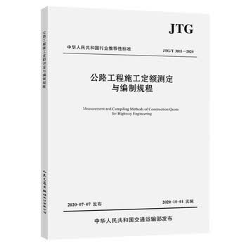 公路工程施工定额测定与编制规程（JTG/T 3811—2020）