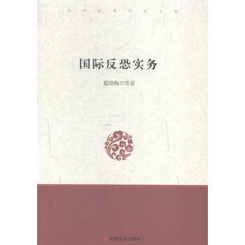 国际反恐实务戴艳梅等中国言实出版社9787517111429 政治/军事书籍