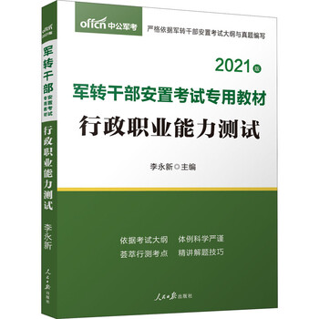 行政职业能力测试 2021版 图书