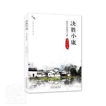决胜小康马庄村卷 李莜朱逸宁 北京美术摄影出版社 社会科学